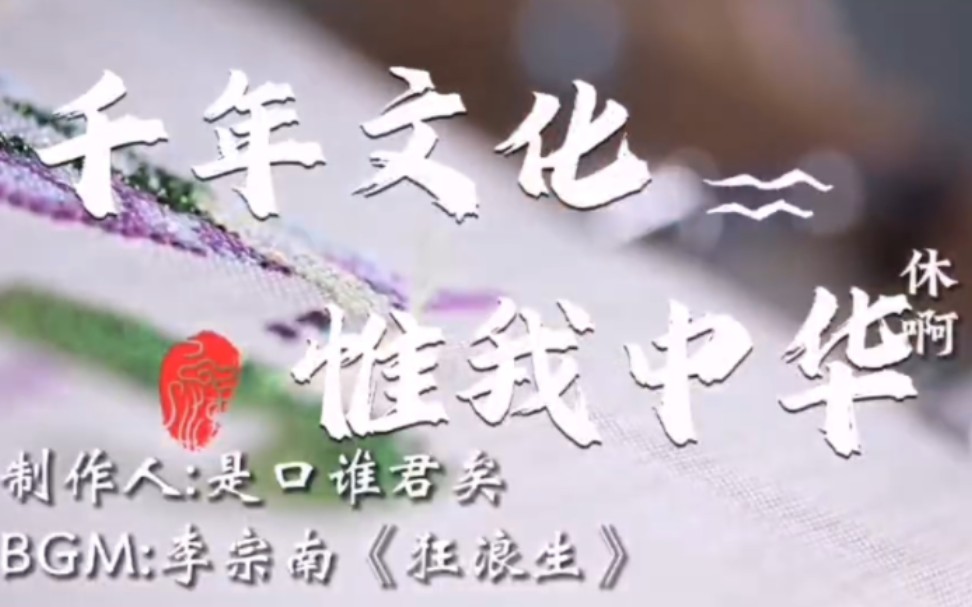 【大制作】超燃卡点-中国十大国粹 中华文化,源远流长!