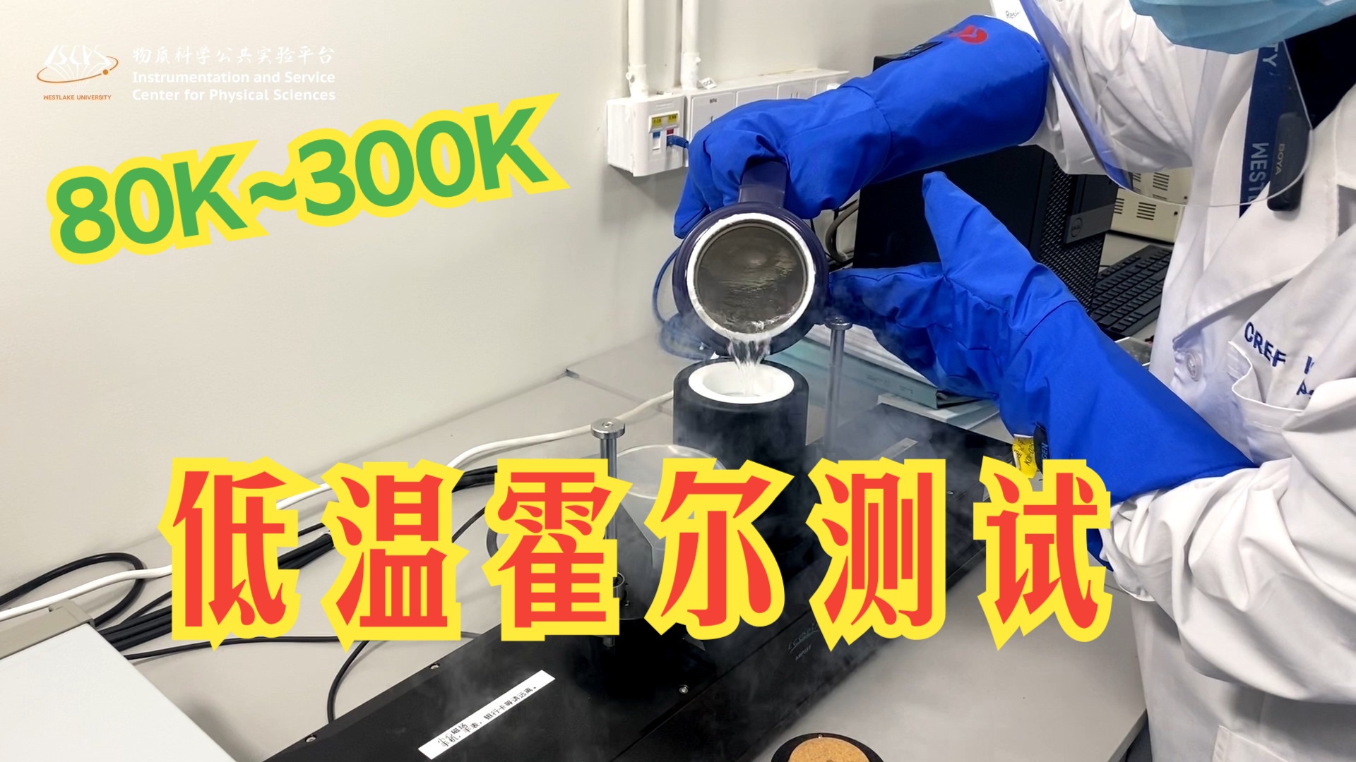 霍尔效应测试系统(变温)标准操作规程-西湖大学物质科学公共实验平台