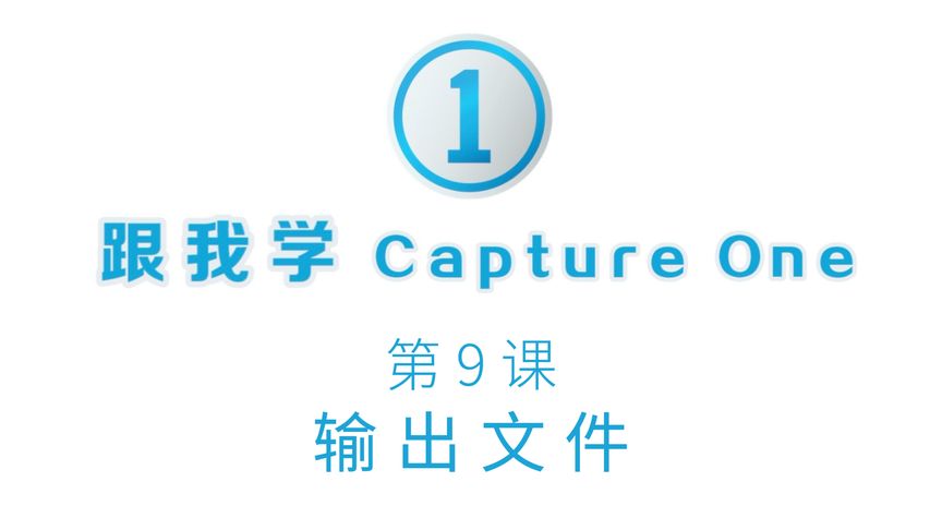 跟我学capture one第九课(输出文件)