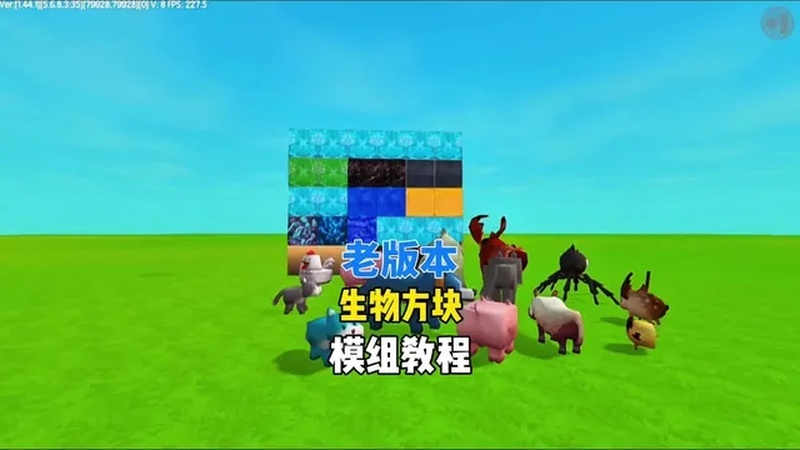 迷你世界老版本生物方块模组