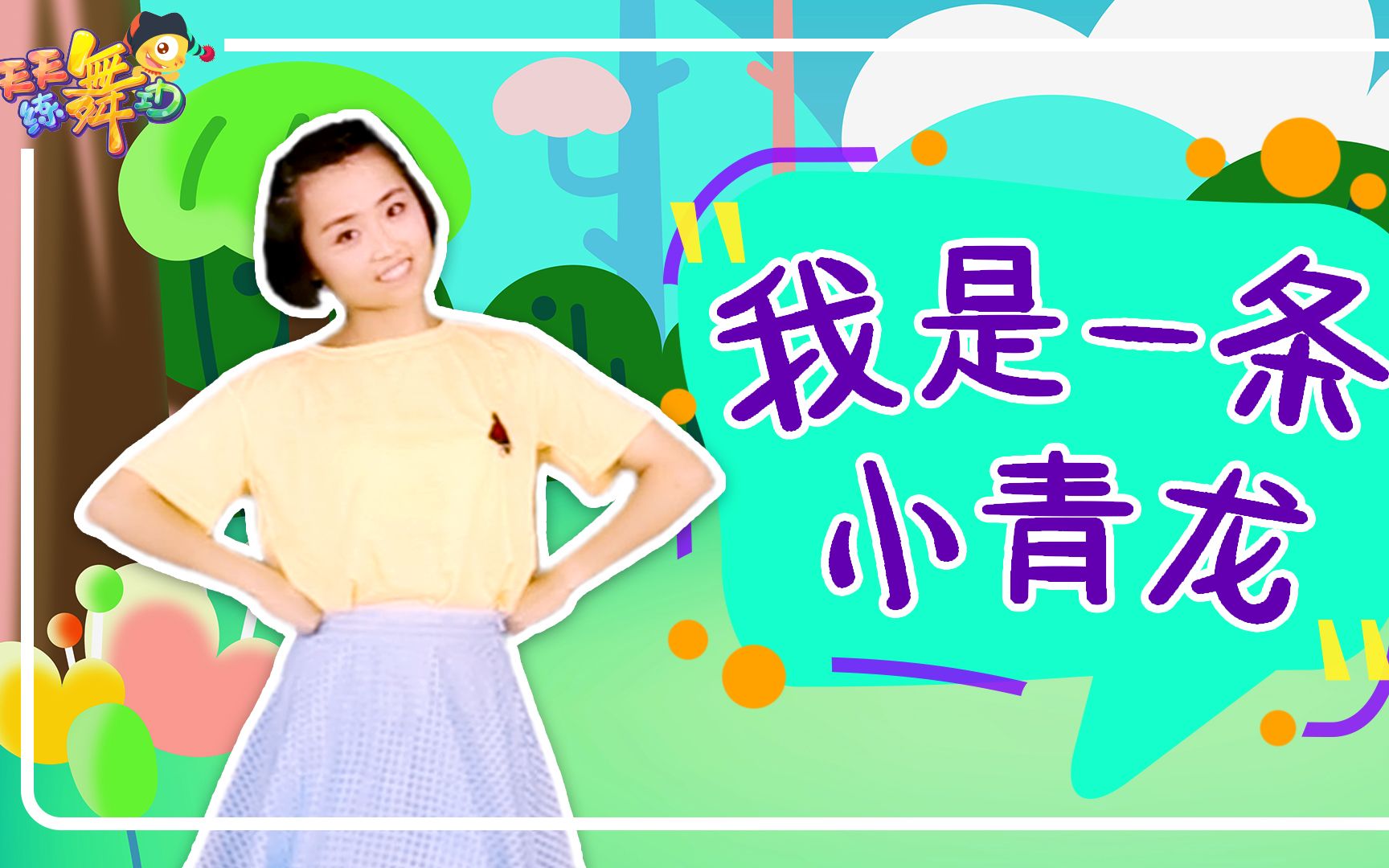 天天练舞功:80后的回忆《小龙人》儿童舞蹈