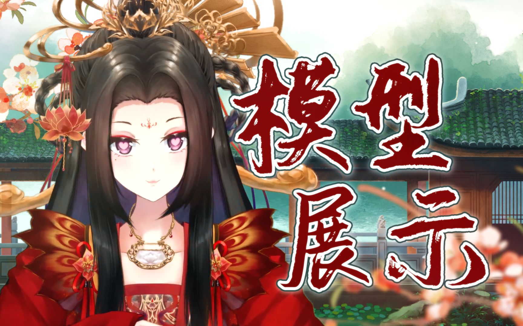 【Live2D模型展示】山门烟雨中,不见十娘影。方闻曲中意,已成画中仙。