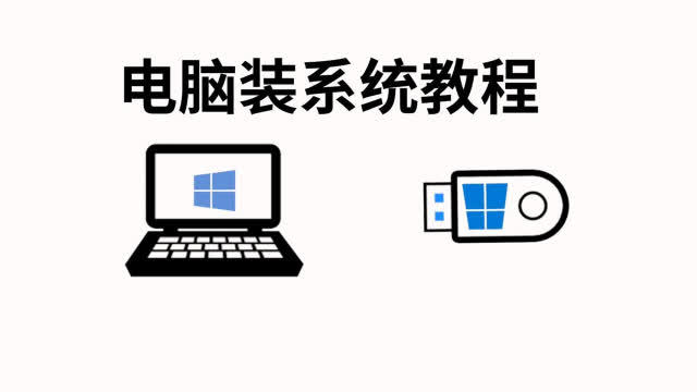 2020年最新电脑装系统教程!