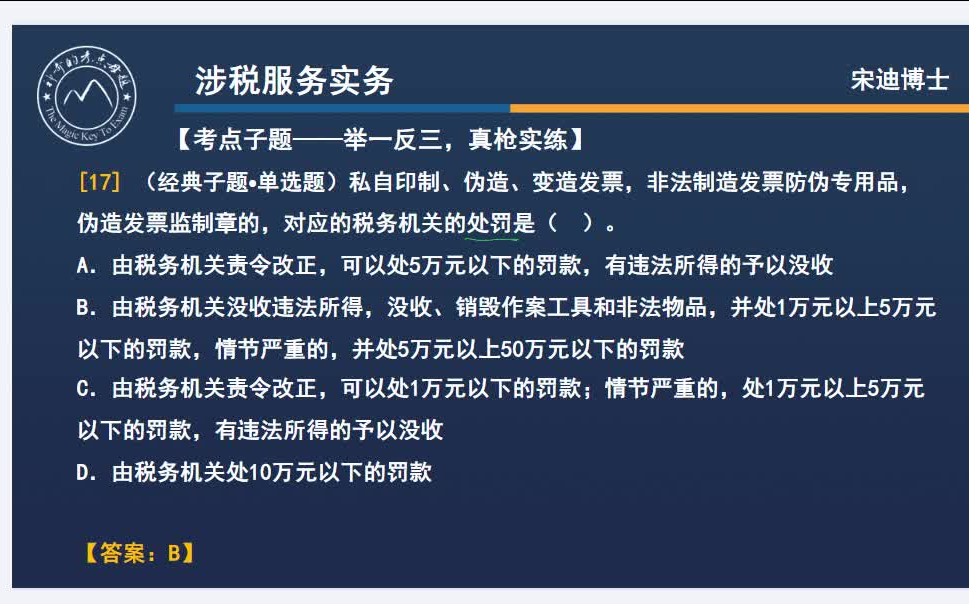 【神奇母题】2024年税务师-涉税服务实务-集训串讲【视频+讲义】