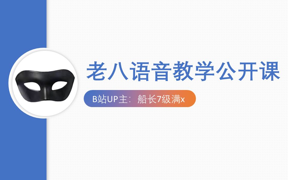 【公开课】老八语音教学