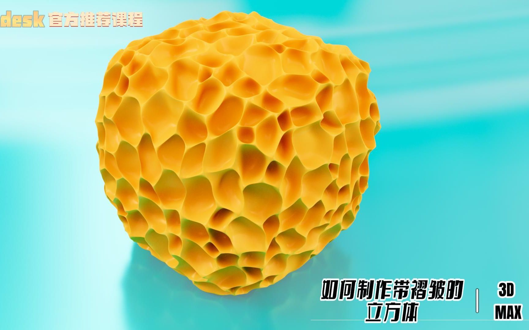 【SCI科研制图教程】如何用3ds Max制作表面带褶皱的立方体(3D ...