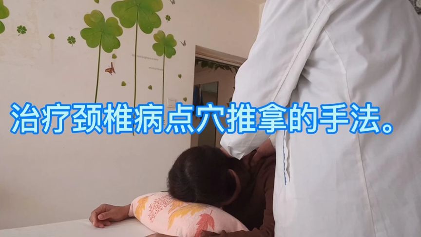 治疗颈椎病点穴推拿的手法。