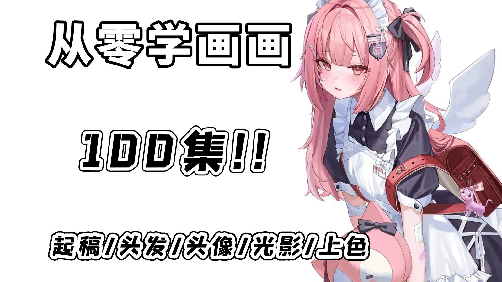 【零基础自学画画】B站最全⚠️二次元人物绘画教程,涵盖日系/厚涂/...