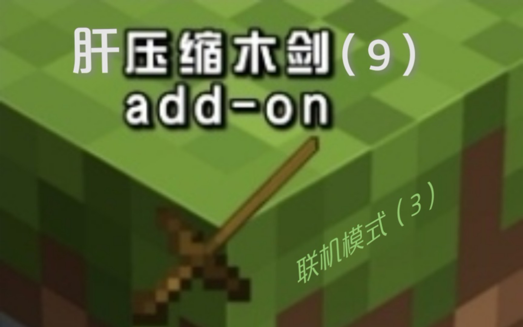 肝压缩木剑,但是从和平模式变成简单模式