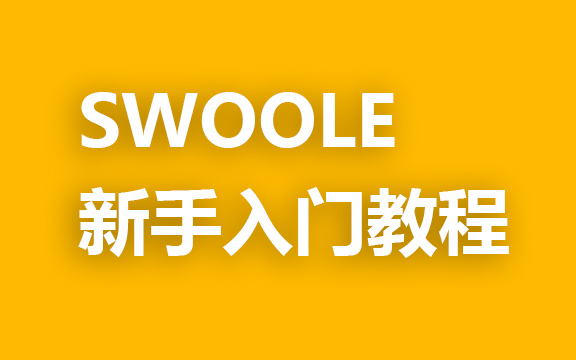 【swoole】新手入门教程