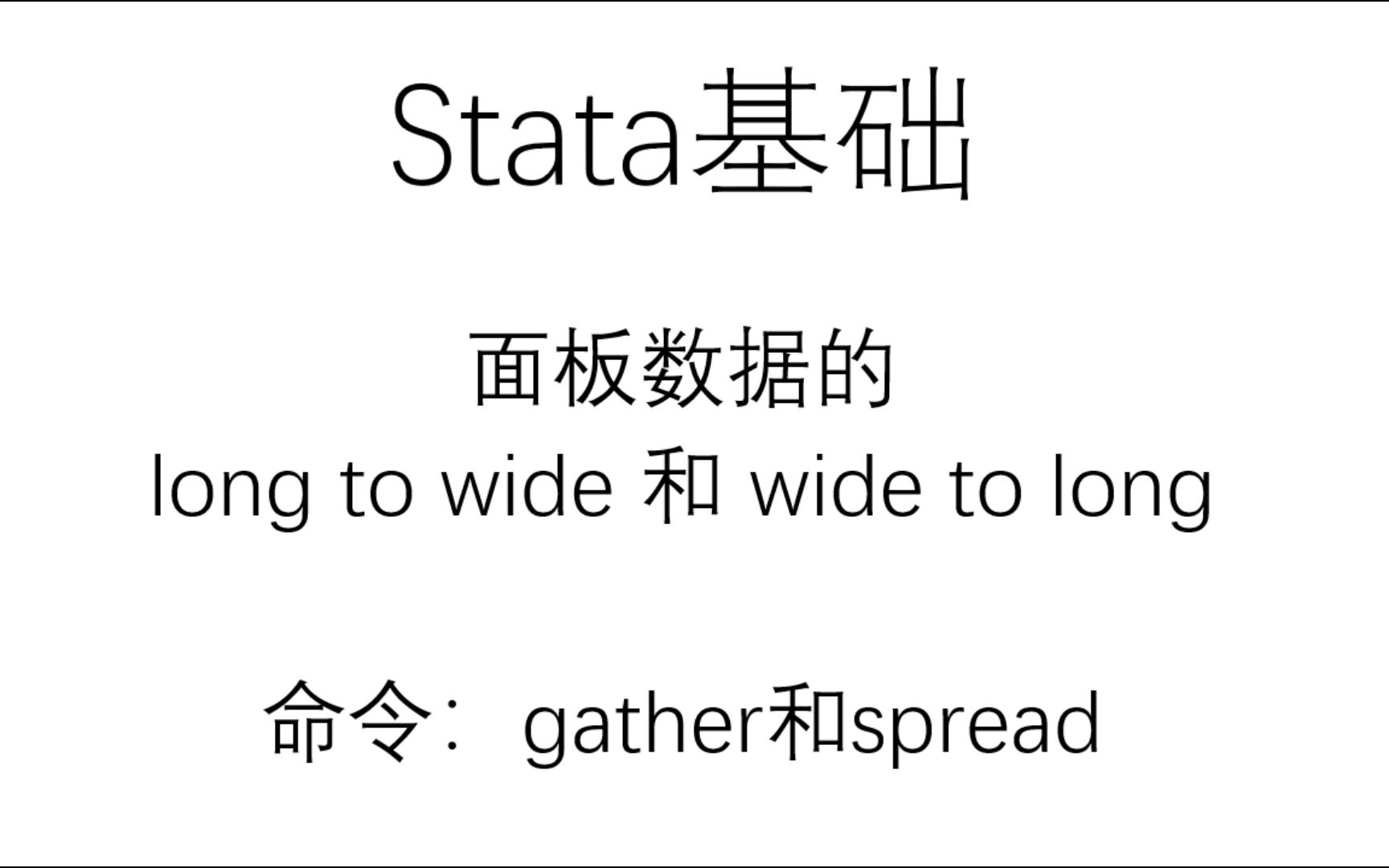 【计量分享】Stata基础之面板数据长、宽型相互转换