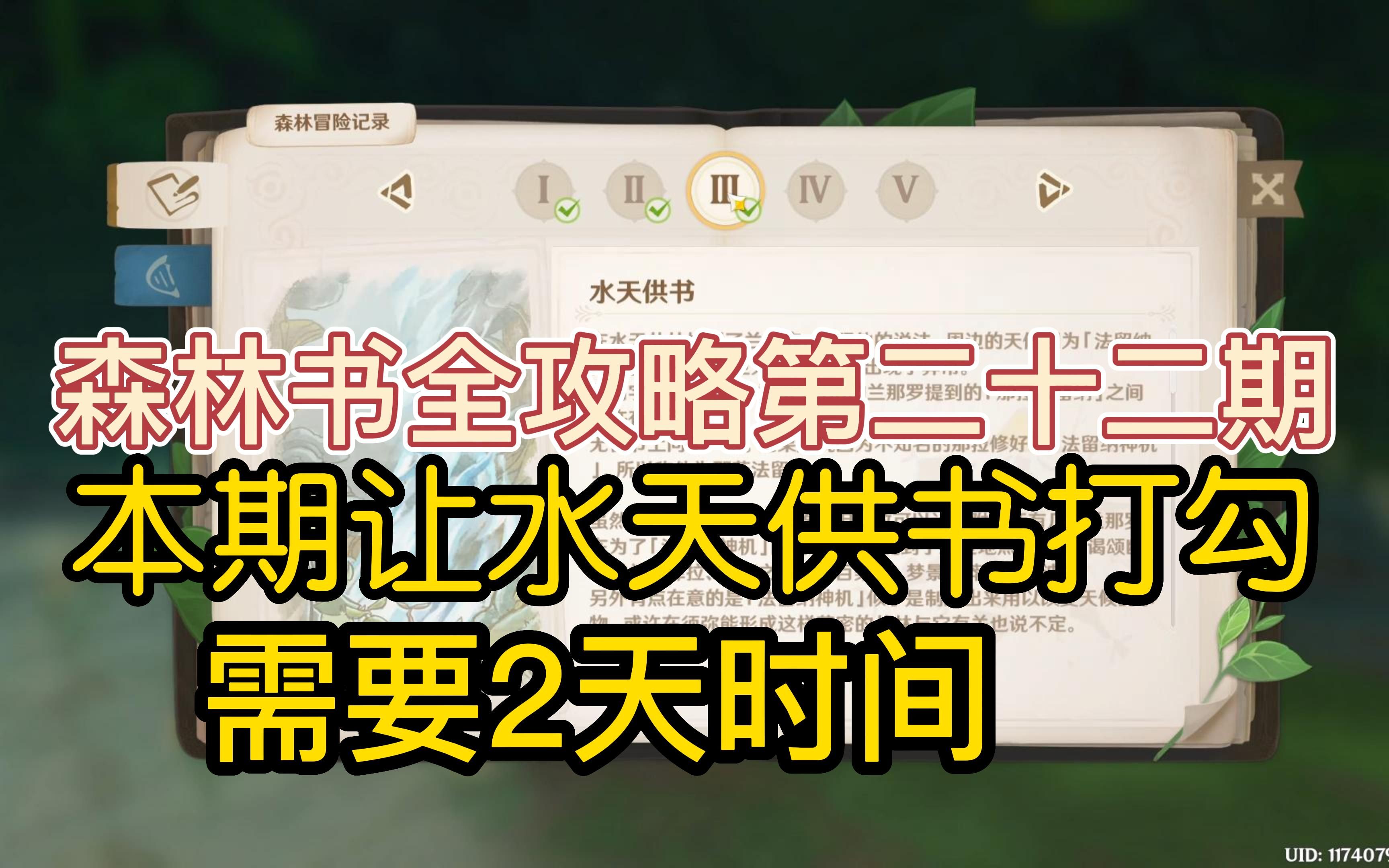 本期让第三章水天供书打勾全程需要2天森林书攻略二十二期_哔哩哔哩...