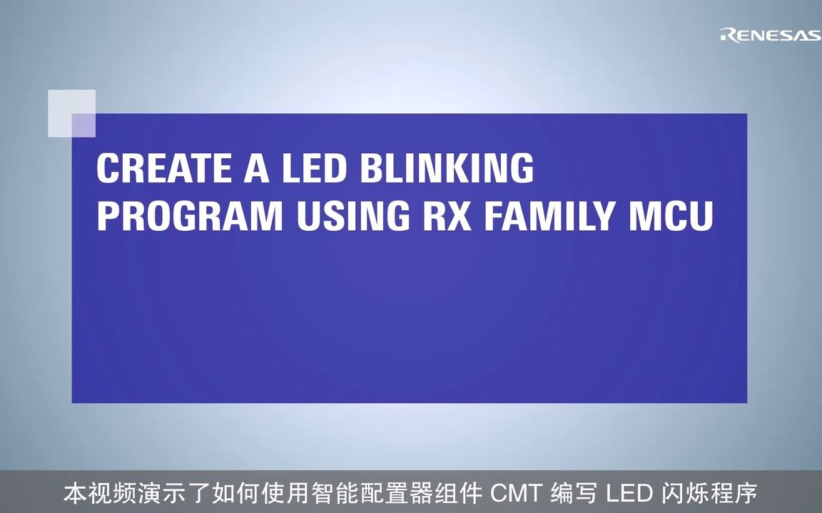 使用RX产品家族MCU编写LED闪烁程序