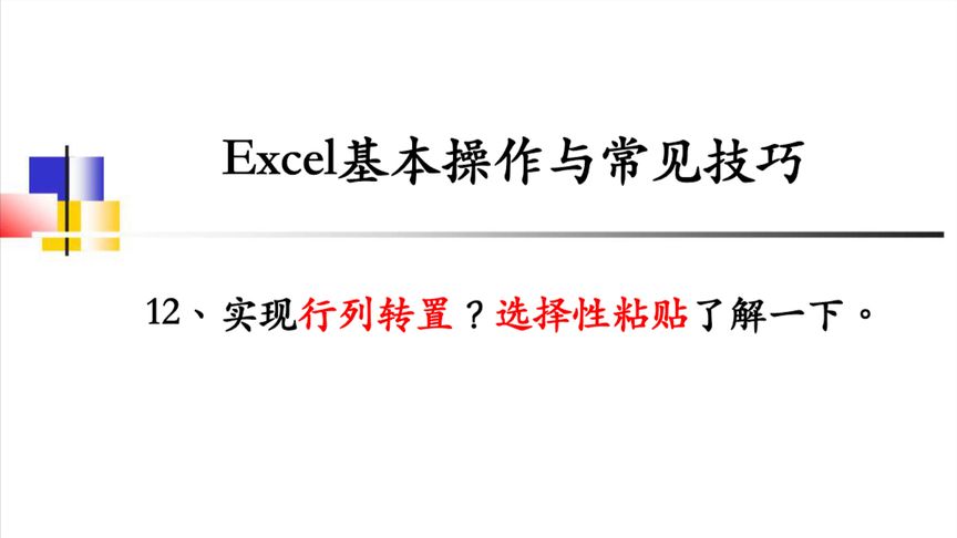 【Excel办公技巧】如何实现行列转置?选择性粘贴,极为重要。