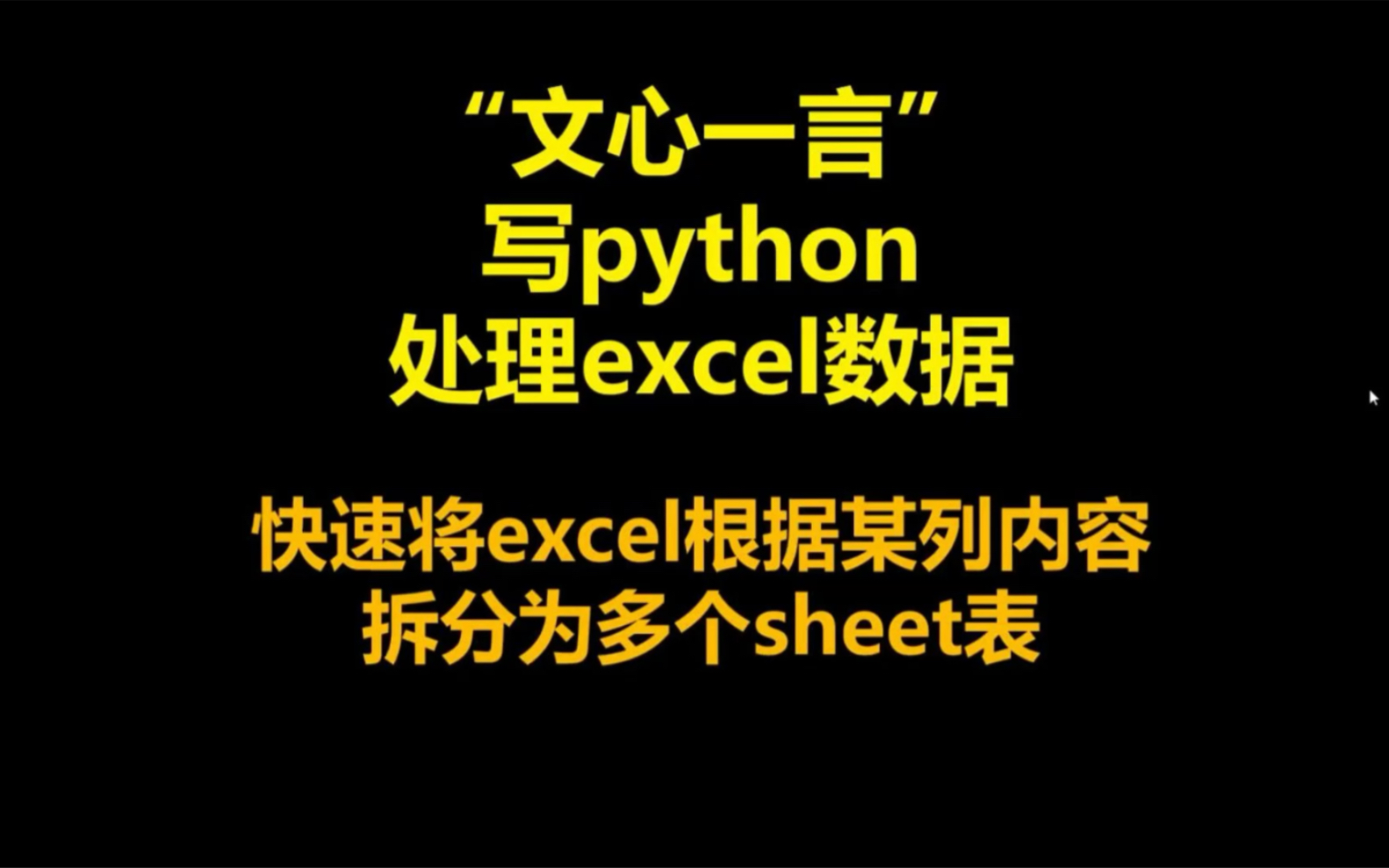 ...处理Excel数据:场景二快速将Excel根据某列内容,拆分为多个sheet表