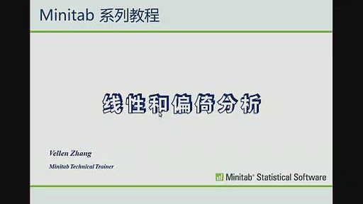 Minitab 教程之五《 量具的线性和偏倚分析》