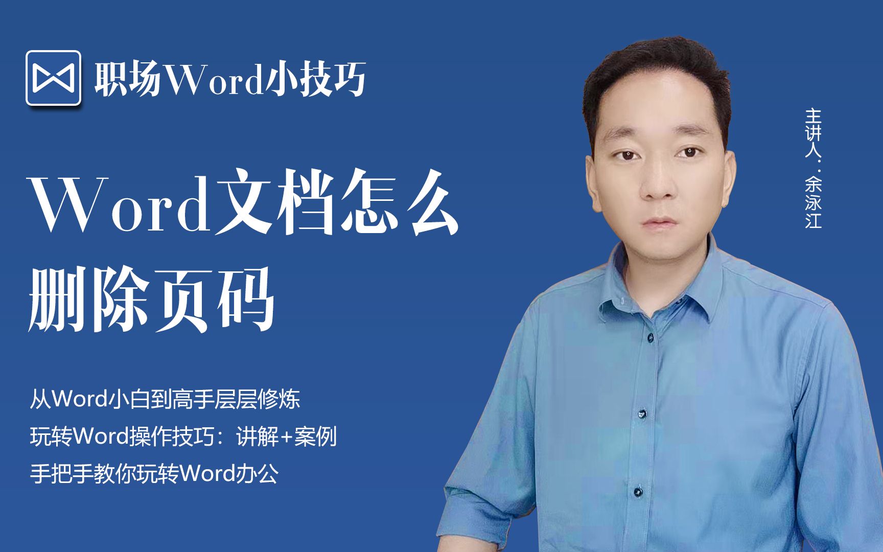 玩转Word操作技巧:Word文档怎么删除页码