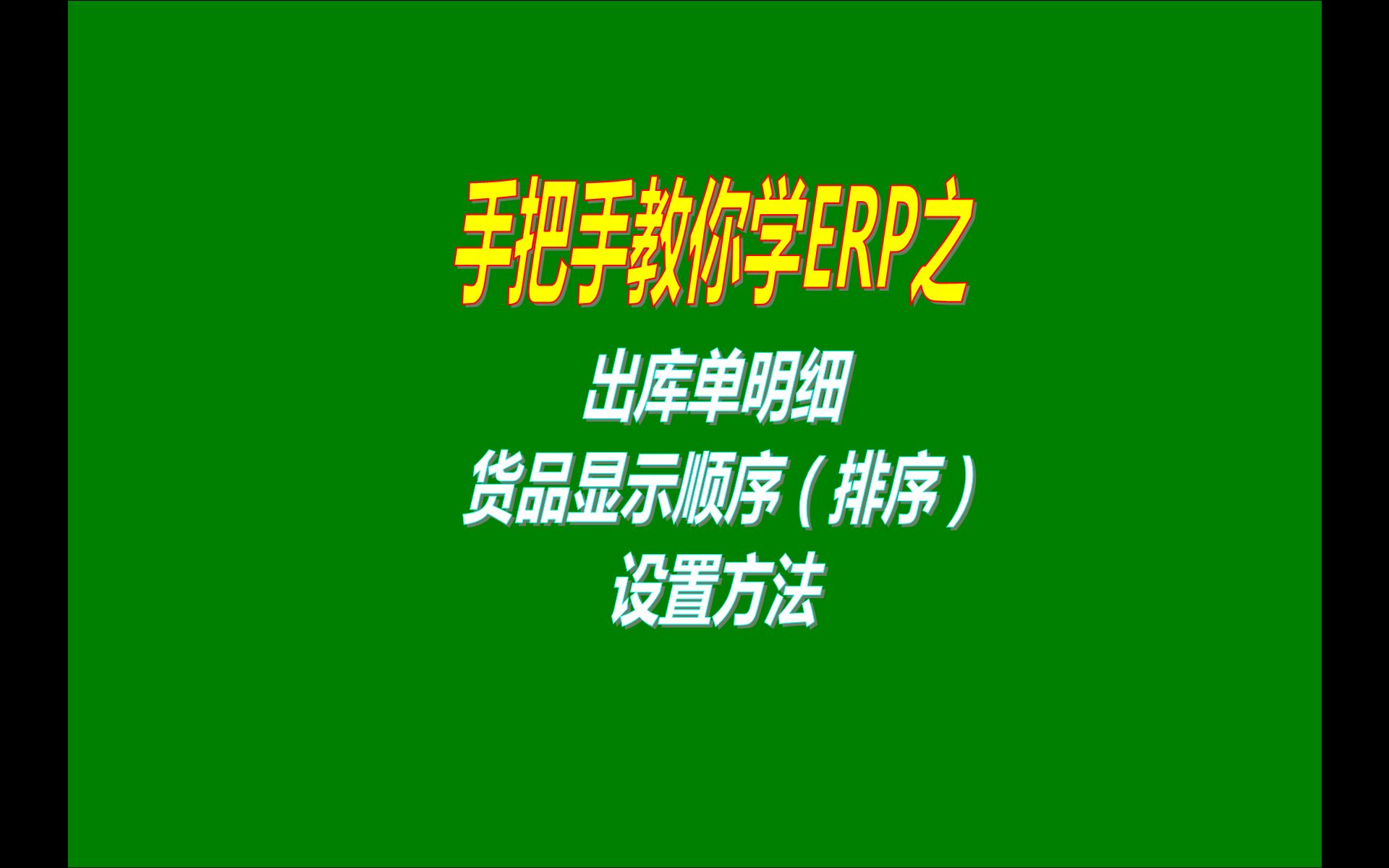 免费版的企业ERP管理系统软件出库单明细里货品显示顺序设置