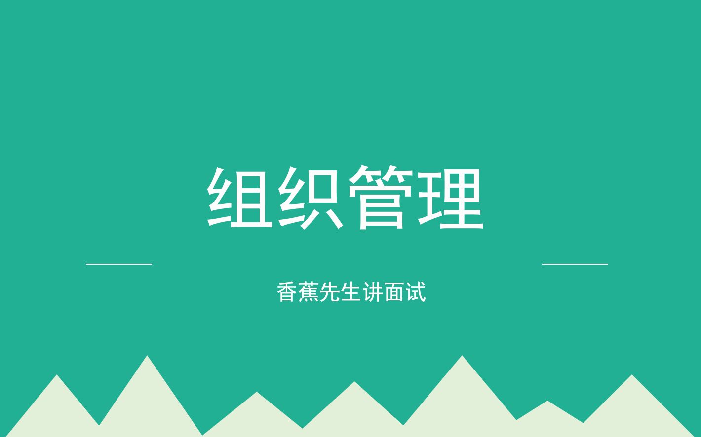 公考面试:组织管理理论(会议整治)