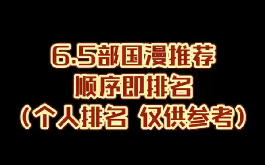 国产漫画的希望-中国动漫推荐排行(个人向)不接受反驳