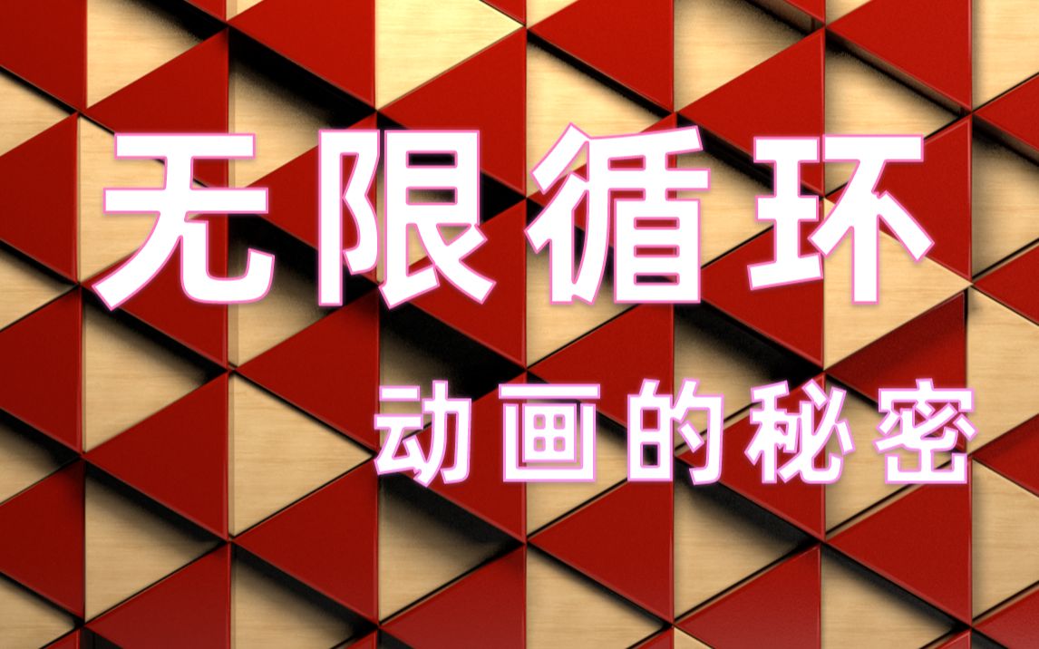 C4D无限循环动画的秘密