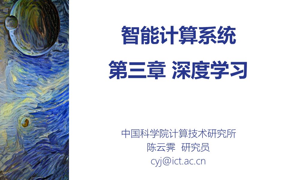 智能计算系统 第三章 3.2 适合图像处理的卷积神经网络(下)【中科院...