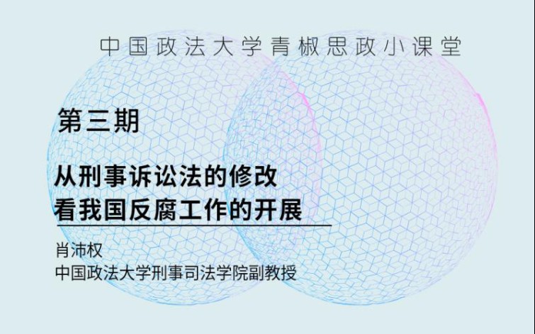 【中国政法大学青椒思政小课堂】第三期:从刑事诉讼法的修改看我国...