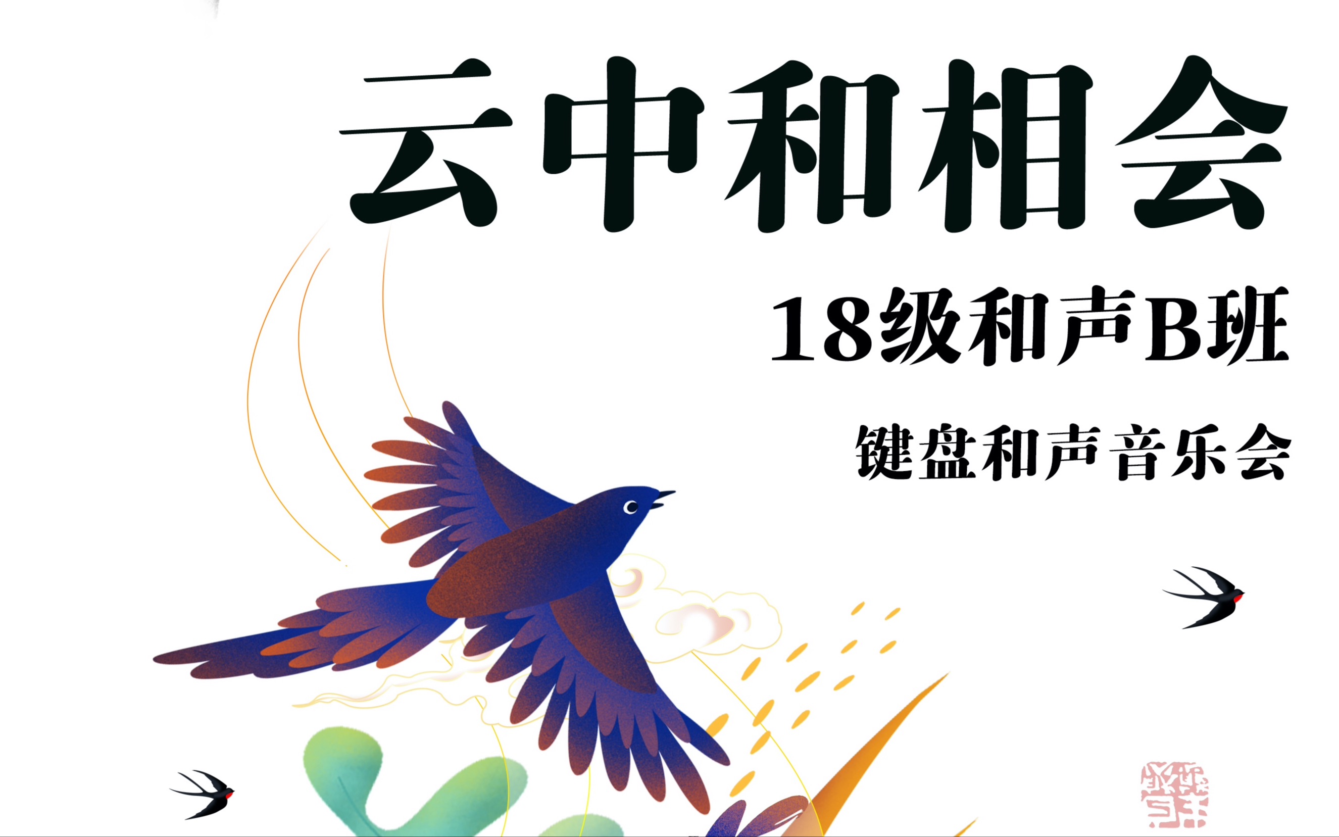 云中和相会·华南师范大学音乐学院18级和声B班键盘和声音乐会