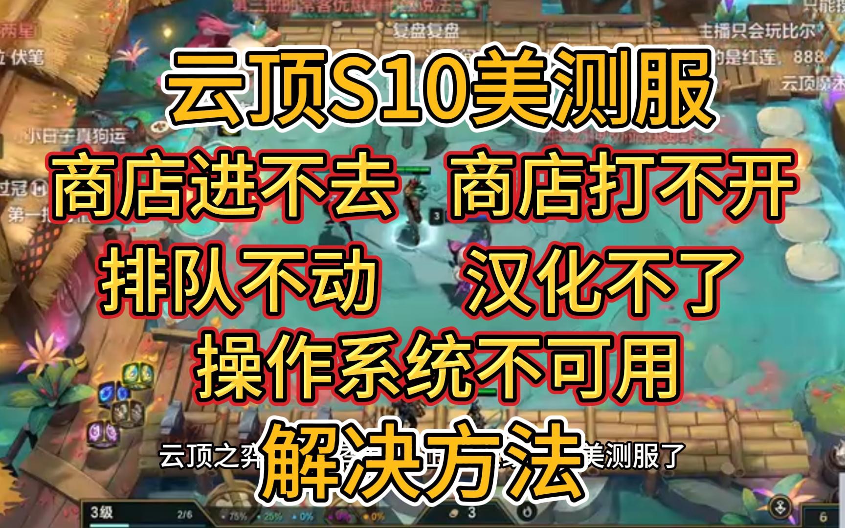 云顶S10PBE商店进不去/商店打不开/排队不动/操作系统不可用/汉化不...