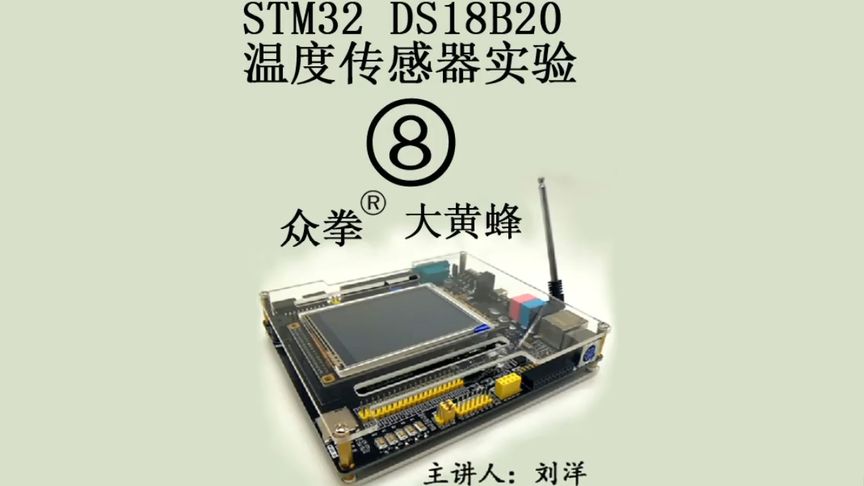 stm32 DS18B20温度传感器实验8