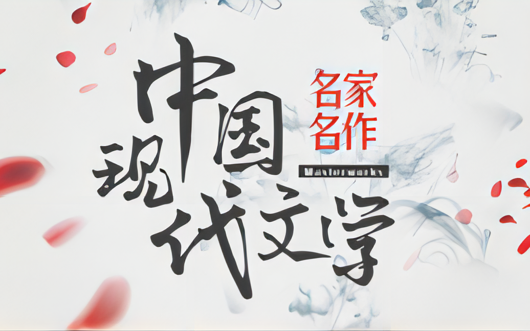 【首发字幕】中国现代文学名家名作-北京大学温儒敏