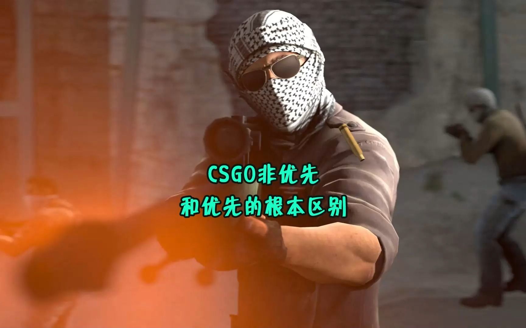 CSGO非优先和优先的根本区别?