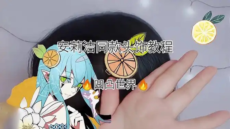 凹凸世界安莉洁同款头饰教程 快来做!超简单