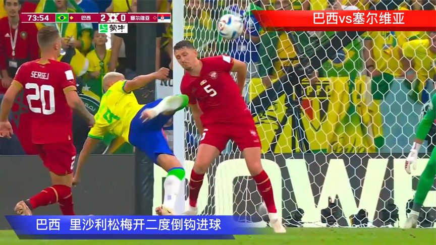 2022卡塔尔世界杯巴西vs塞尔维亚2:0全场集锦