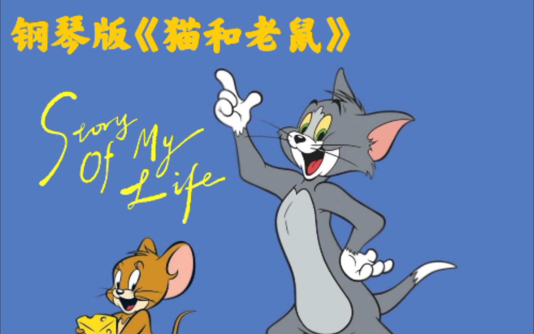 与动画结合的钢琴版《猫和老鼠》,不看后悔系列~