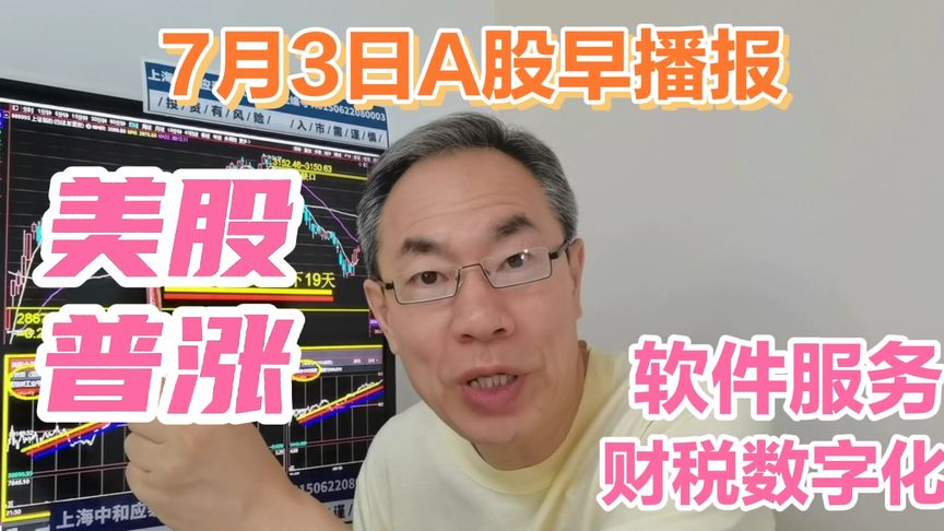 美股普涨中概股涨0.79%!财税数字化引领软件服务大涨!A股三连阳