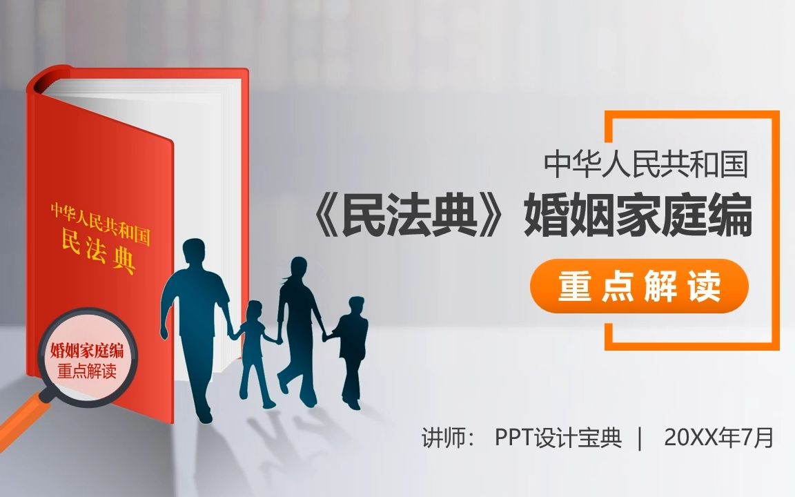 PPT188 民法典婚姻家庭编重点解读PPT 婚姻法收养法律思维普法PPT