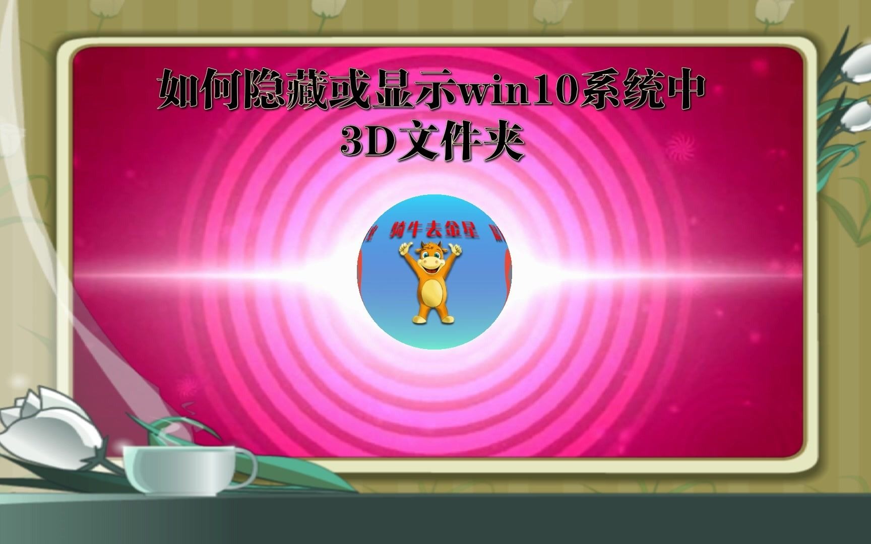 【w010】如何隐藏或显示win10系统中3D文件夹