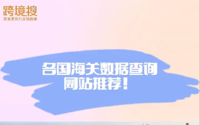 各国海关数据查询网站推荐! 各国海关数据 查找必备:# 跨境搜 !# 贸易...