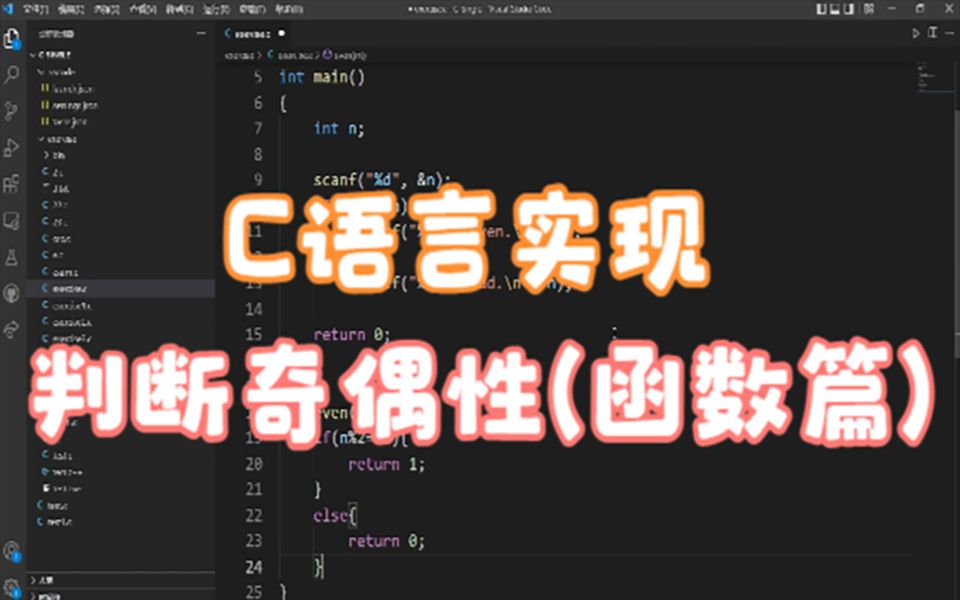 C语言实现“判断奇偶性”详解,基础编程由此开始(函数篇第十二节)