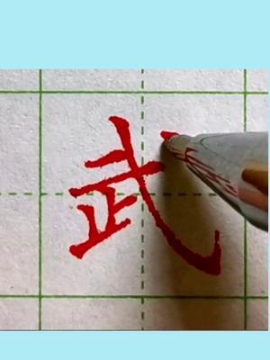每日一字硬笔书法,硬笔书写,硬笔楷书,中性笔,文化站