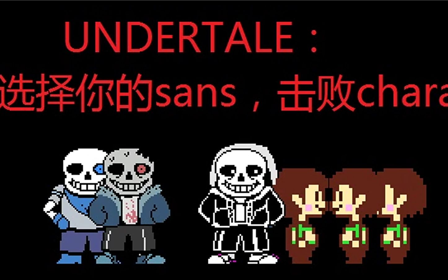 [Undertale/互动视频]:选择你的sans,击败chara