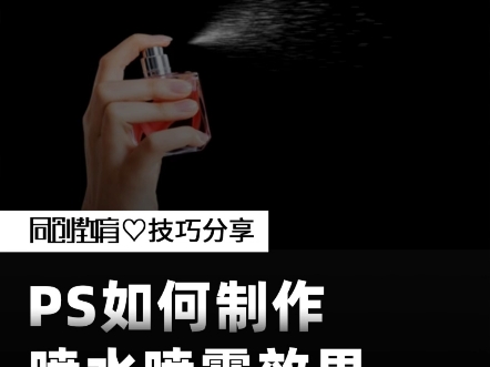 【同创教育】平面设计 PS制作喷水喷雾效果