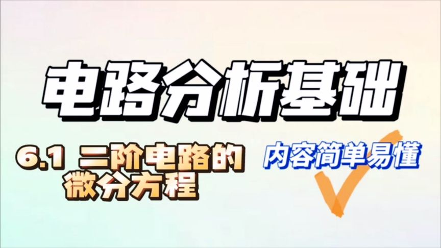6.1二阶电路的微分方程