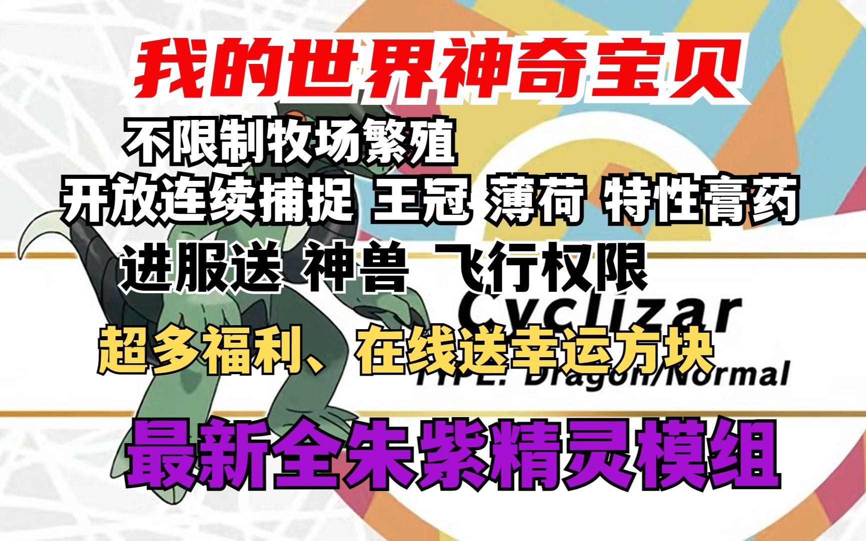 我的世界神奇宝贝宝服务器 电脑手机互通 全朱紫图鉴 进服送飞行 超多...