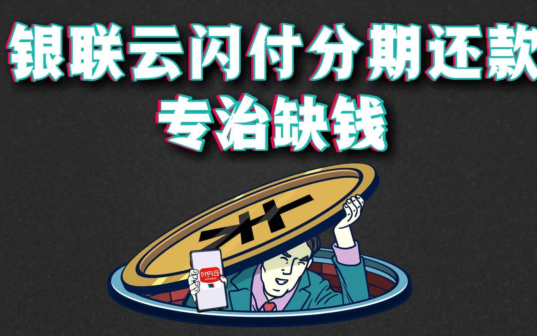 你知道什么是银联云闪付分期还款吗?