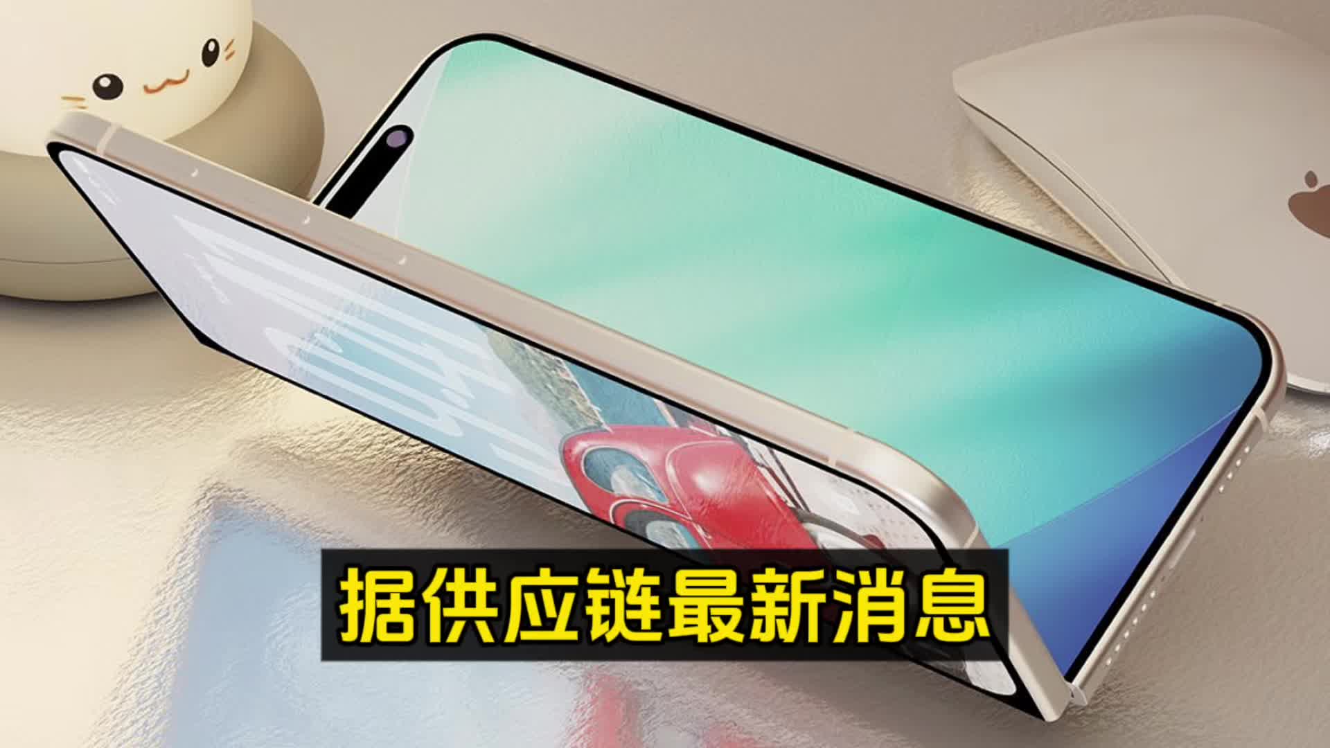 据供应链最新消息,苹果疑似在为明年的折叠屏产品备货,首款系列新品...