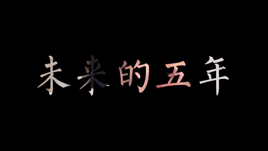 普通人你未来五年的目标想好了吗?