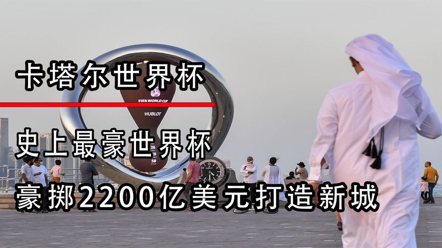 卡塔尔豪掷2200亿美元,举办世界杯,为何被称为“中国的世界杯”