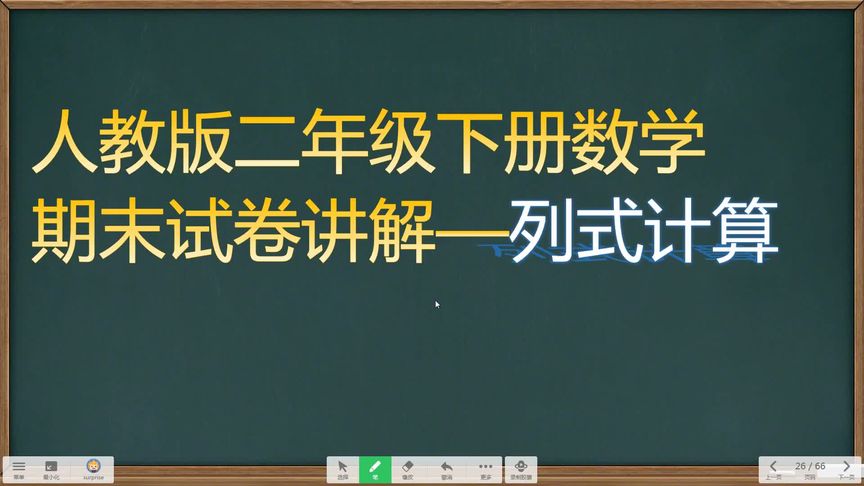 小学二年级数学下册,期末试卷讲解——列式计算,学浪计划